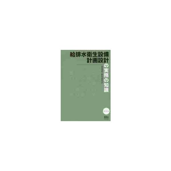 <br>空気調和・衛生工学会オーム社2017年03月キユウハイスイ　エイセイ　セツビ　ケイカク　セツケイ　ノ　ジツム　ノ　チシキクウキ　チヨウワ　エイセイ/