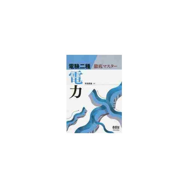 <br>早苗　勝重　著オーム社2017年09月デンケン　ニシユ　テツテイ　マスタ−　デンリヨクサナエ　カツシゲ/