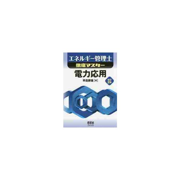 <br>早苗　勝重　著オーム社2017年10月デンリヨク　オウヨウサナエ　カツシゲ/