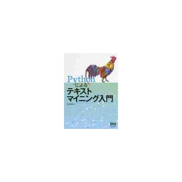 <br>山内　長承　著オーム社2017年11月パイソン　ニ　ヨル　テキスト　マイニング　ニユウモン　ＰＹＴＨＯＮヤマノウチ　ナガツグ/
