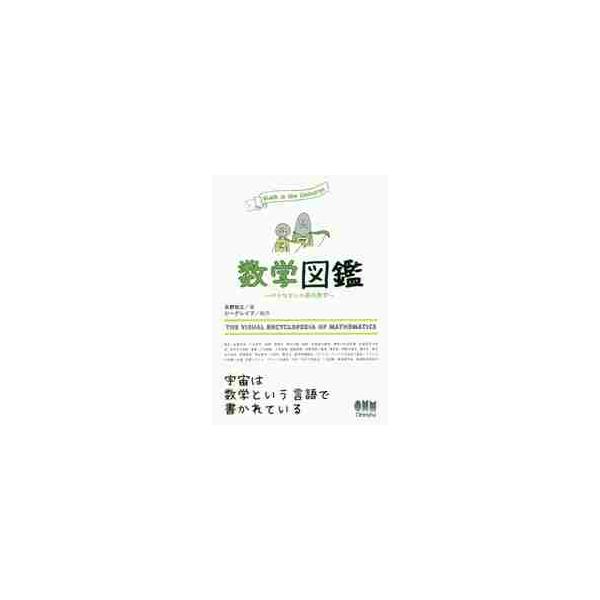 苦手だった数学の「楽しさ」に行きつける本！楽しい図解で最後まで飽きずに読むことができる。苦手だった数学の「楽しさ」に行きつける本！<br>　「算数は得意だったけど、数学になってからわからなくなった」<br>　「最初は...
