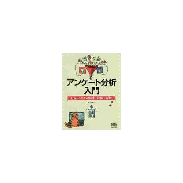 「現場で使える」アンケート分析入門書！調査・集計・分析を1冊で完全網羅「現場で使える」アンケート分析の入門書！<br/>アンケート調査の実務を完全網羅！<br/><br/>調査票づくりから結果の集計・分析...