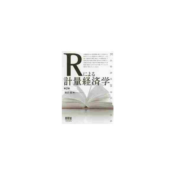 Rを使って統計学の理論や理論経済学を簡潔に解説しながら、Rの手順・アウトプットの解釈を丁寧に解説。Rでさまざまな経済の構造を数量化する!<br/>計量経済学とは、経済データにもとづいて、さまざまな経済の構造を数量的なモデルとして...