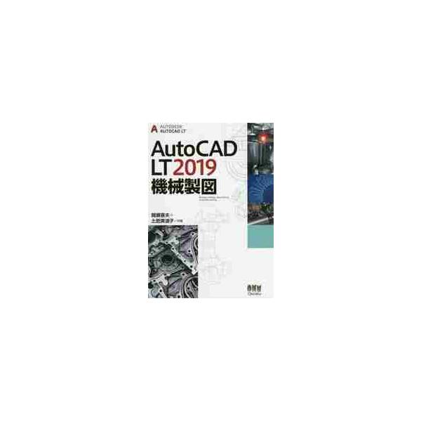 機械要素や機械部品を題材にした豊富な演習課題69図によって、AutoCAD による機械製図が実用レベルまで習得可能。実用的な演習図面と簡潔な操作手順でAutoCADの操作を習得できる！<br/>「AutoCAD LT2019」に...