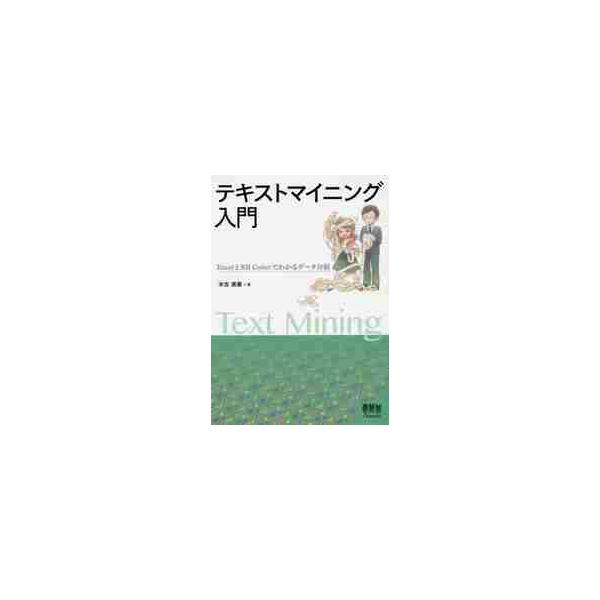 テキストマイニングの基礎と事例について、いかに業務に活かしていくかをマンガやイラスト、図解を用いてわかりやすく解説。テキストマイニングの手法がよくわかる!!<br/> 本書はテキストマイニングの基礎と事例について、フリーの計量テ...