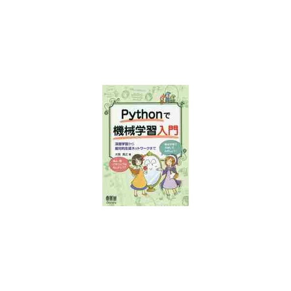 登場人物のPython勉強ノートに書かれているサンプルコードや解説を読むことで、楽しみながらプログラミングができる内容。魔法の鏡を取り戻せ！<br>ストーリーを楽しみながらPythonで機械学習のプログラミングがわかる！<...