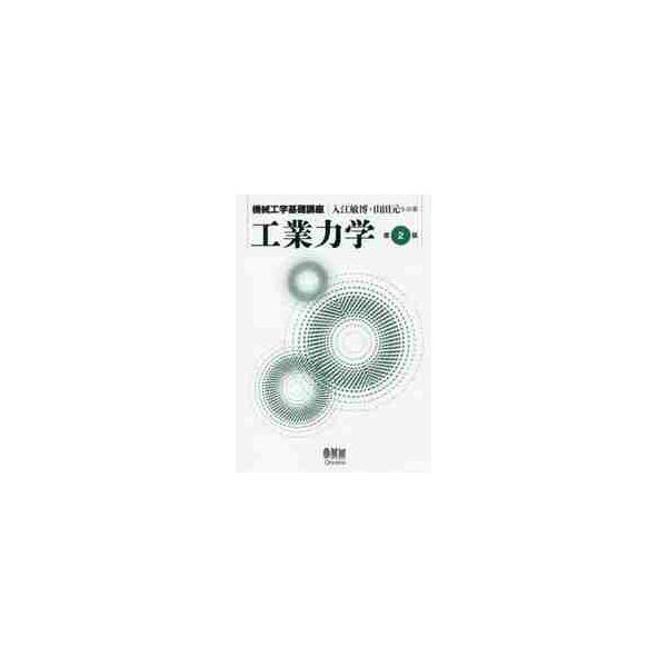 力学の諸原理を、工学上の実際問題に応用できるよう詳解。実際的で役立つ［例題］と［演習問題］200題を掲載。力学の諸原理を、工学上の実際問題に応用できるよう詳解。<br/>より深い理解と応用力を養成する、実際的で役立つ［例題］と［...