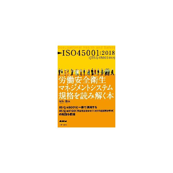 ISO 45001は労働安全衛生マネジメントシステムの国際規格。わかり易く二段階で解説。JIS Q 45100:2018も。ISO45001を理解するためにまず手に取る一冊！<br>ISO 45001は労働安全衛生マネジメントシ...