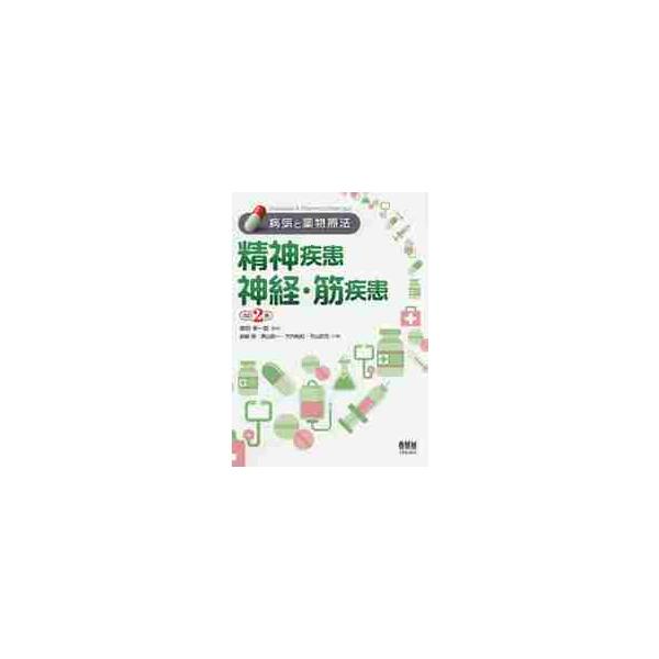 薬学部3〜4年生の2年間で学ぶ薬物治療学教科書シリーズ『病気と薬物療法』の「精神疾患　神経・筋疾患」の改訂2版。　一つひとつの分野をガイドラインに沿って学習できる薬物治療学教科書シリーズの1冊<br>6年制薬学部3〜4年生の2年...