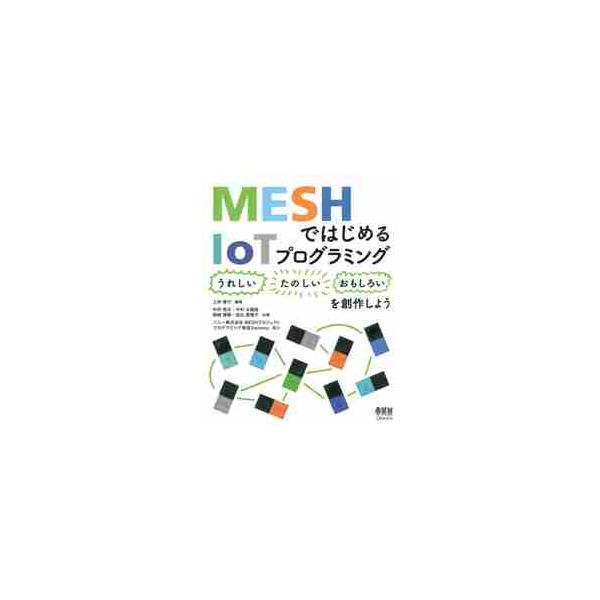 組み合わせで可能性が無限大に広がるMESH（メッシュ）を使いこなして、IoTプログラミングをマスターしよう！本書は、ソニーの開発したIoTガジェット「MESH」（メッシュ）を使いこなして、モノづくりを楽しみながらIoTプログラミングがマスタ...