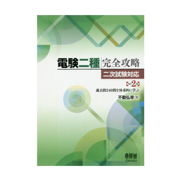 平成25年度〜30年度の二次試験問題（60問）も加え、改めて体系的に整理し、解法の手順を丁寧に解説した。電験二種二次試験対策の決定版！<br>2013年8月に発行した電験二種二次試験の対策書「電験二種完全攻略　二次試験対応」の改...