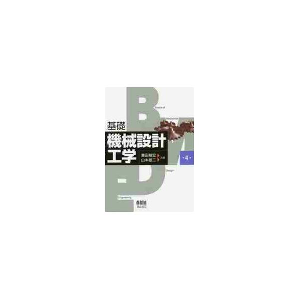 機械設計工学の「基本的な考え方」を解説。ねじ・歯車・軸・軸受など各種「機械要素」の機能や実際問題への適用の仕方を具体的に説明機械設計工学の「基本的な考え方」をわかりやすく解説。<br>機械は共通の機能を果たす基本的部品「機械要素...