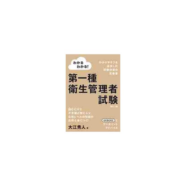 第一種衛生管理者試験の参考書。傾向を徹底的に分析して重要ポイントを再構成。関連知識にはワンポイントアドバイスを施した。わかる、わかる！　出題傾向を分析し、重要ポイントを体系的に構成！<br>本書は、2013年3月に発行した『わか...