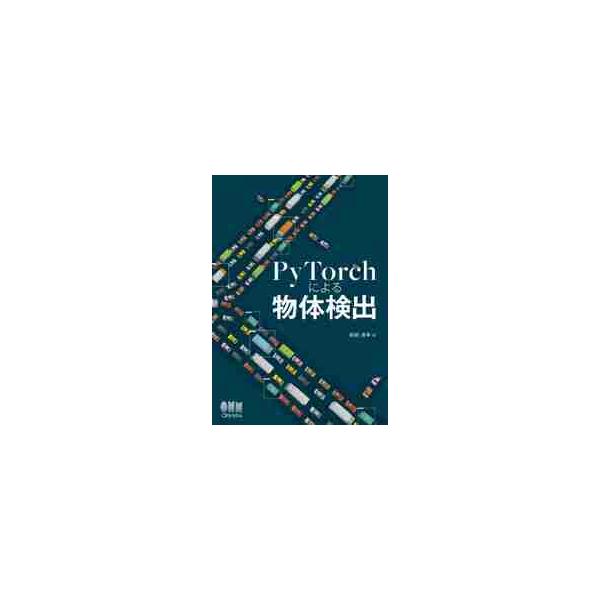 物体検出のアルゴリズムと実装方法を解説。PyTorchの習得と物体検出の各種アルゴリズムの理解、プログラムの作成をめざす。<br>新納　浩幸　著オーム社2020年09月パイト−チ　ニ　ヨル　ブツタイ　ケンシユツ　ＰＹＴＯＲＣＨシ...