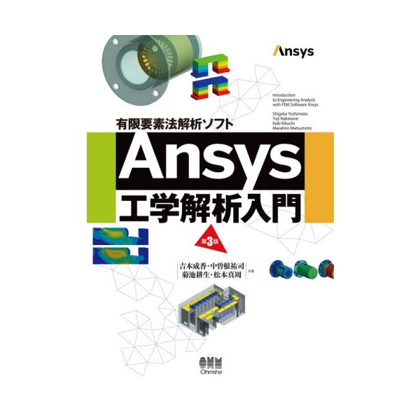 汎用有限要素法解析ソフトウェア「Ansys」（アンシス）使った工学解析の実際を、ソフトの使い方を含め、わかりやすく解説。汎用有限要素法解析ソフトウェアAnsysをわかりやすく解説！<br>本書は、汎用有限要素法解析ソフトウェア「...
