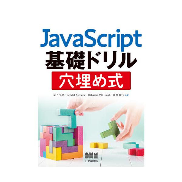 <br>金子　平祐　他著オーム社2020年11月ジヤヴア　スクリプト　キソ　ドリル　アナウメシキ　ＪＡＶＡ　ＳＣＲＩＰＴカネコ　ヘイスケ/