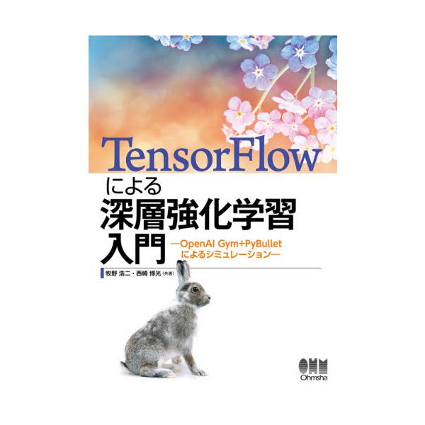 深層強化学習の実装を、PythonとTensorFlow、シミュレータとしてOpenAI gymとPyBulletで解説。TensorFlowで強化学習を実践！<br>アルファ碁などのゲームAIやロボットアームの制御、自動運転な...