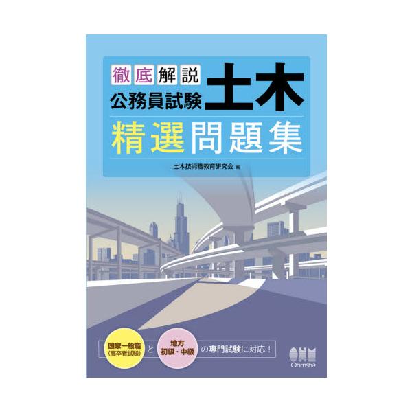 <br>土木技術職教育研究会オーム社2021年03月テツテイ　カイセツ　コウムイン　シケン　ドボク　セイセン　モンダイシユウドボク　ギジユツシヨク/