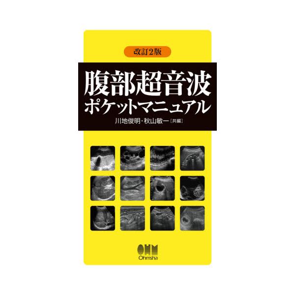 非侵襲性検査として医療現場において使用頻度が高い超音波に関する実務入門書。新書判なので、白衣のポケットに入れて携行しやすい。ベッドサイドで役立つ！　超音波（エコー）初心者　必携の入門書　最新の第2版<br>非侵襲性検査として、医...
