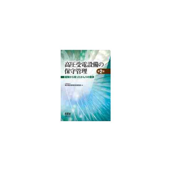 自家用電気工作物の保守管理に携わる人向けの実務書。業務に必要な知識や実務、データを掲載。現場実務者にとって必読の内容。自家用電気工作物の保守管理のための実務解説書の改訂版！<br>2010年9月、自家用電気工作物の保守管理に携わ...