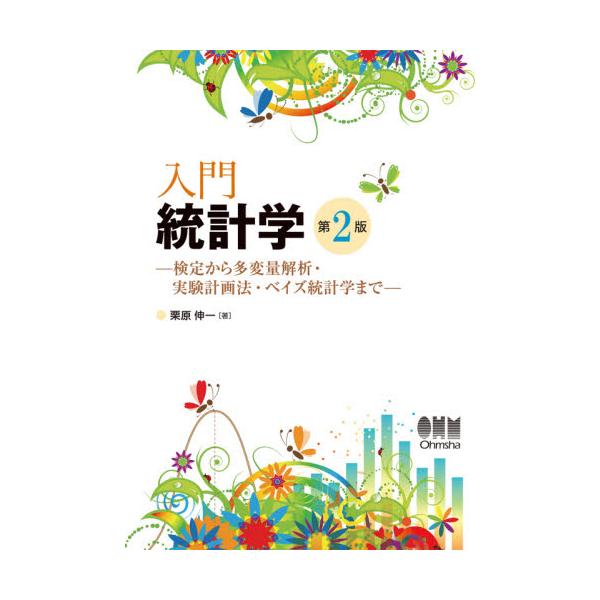 統計学をひととおり学べる入門書。統計学全般を学ぶことができ、例題や演習問題を解くことにより知識を身につけることができる。統計学をひととおり学ぶことができる!!<br>分析手法がわからない読者はこれ1冊で、また統計学全般を学ぶこと...