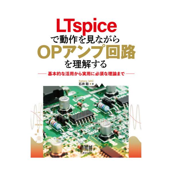 フリーのCADツールであるLTspiceを用いることで、視覚的に実際の回路動作を見ながらOPアンプ回路を学ぶことができる。LTspiceで回路動作を見ながらOPアンプ回路を徹底理解！<br>現在、OPアンプはアナログ・ディジタル...