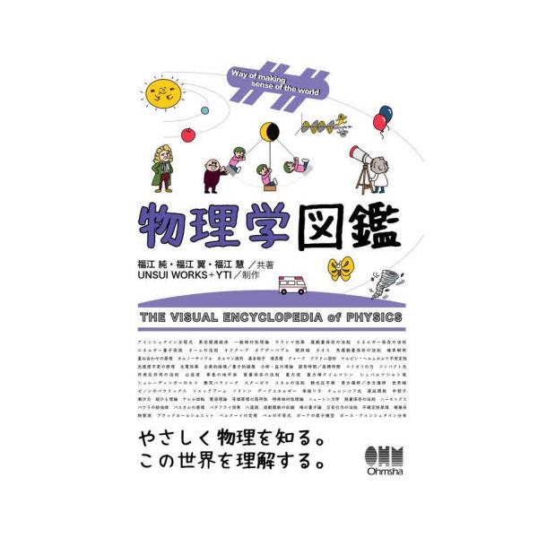 物理学を力学から素粒子論まで、目からうろこのポイントを解説。初めて学ぶ学生から、エンジニアまで、誰もが楽しんで読める内容。物理を知って、初めて自分の住む世界が理解できる！<br>本書は、物理学を本当にわかりやすく解説した書籍です...