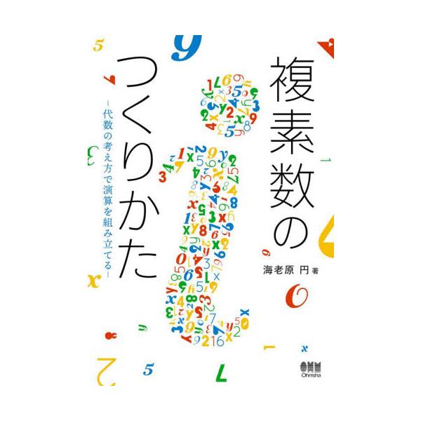 虚数、複素数の入門書。「複素数が本当にあるのか？」をその機能を持つ数の体系を作って解説。本格的な書籍に進む手助けとなる一冊。複素数ってホントにあるの？ 代数学の考え方で複素数の演算を組みてる！<br>本書は、虚数、複素数をテーマ...