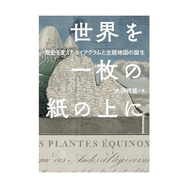 人類は科学を通して「世界」をどう描いてきたか。19〜20世紀初頭までに人類がどのように世界を図化してきたかに迫る歴史読み物。<br>大田　暁雄　著オーム社2021年12月セカイ　オ　イチマイ　ノ　カミ　ノ　ウエ　ニオオタ　アキオ/
