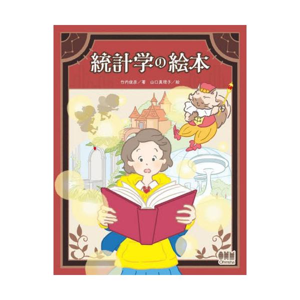 本書は14歳の少女が妖精とともに3つの国、ディス王国、インフ王国、ベイズ王国で各王国の妖精たちと統計学を学んでいくもの。統計学を絵でさっと学べる!!<br>統計学は大きくわけて、記述統計学、推測統計学、ベイズ統計学の3つに分けら...