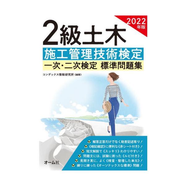 2022年度受験に対応した2級土木施工管理技術検定の受験対策書籍。一次検定に続けて、二次検定も一気にこの本1冊で対応できる。合格ライン突破！<br>2022年度受験に対応した2級土木施工管理技術検定の受験対策書籍。<br&...
