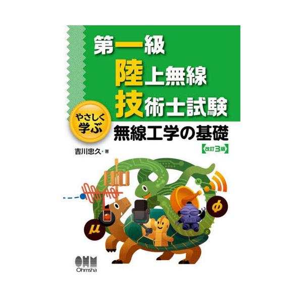 第一級陸上無線技術士試験の改訂3版。2017年以降の問題を新たに分析、新傾向の問題を取りこみ、解法のポイントや考え方を充実。一陸技の定番シリーズ待望の改訂！「無線工学の基礎」はこの1冊で合格！<br>「第一級陸上無線技術士試験　...
