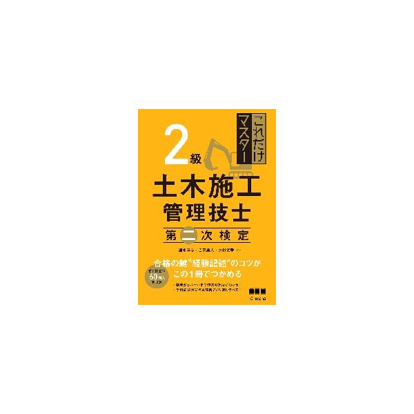 2級土木施工管理技士第二次検定対策書の改題改訂。直近3年間の出題傾向と形式を完全に分析し、内容構成をさらに充実させた。2級土木施工管理技士　第二次検定対策書の決定版！<br>本書は、長年にわたって多くの受験者に支持されてきた2級...