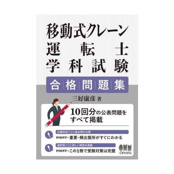 移動式クレーン運転士学科試験の合格問題集。過去5年分の公表問題を、出題分野に沿って整理・分類し、重要度と頻出箇所がわかる。移動式クレーン運転士学科試験のわかりやすい問題集　最新版！<br>本書は、移動式クレーン運転士学科試験の合...