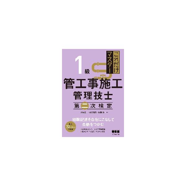 1級管工事施工管理技士試験第二次検定の受験対策書。出題傾向を分析し、必須項目と今後出題が予想される重要項目を拾い出した。<br>打矢　エイ二　他著オーム社2022年06月１　キユウ　カンコウジ　セコウ　カンリ　ギシ　ダイニジ　ケ...