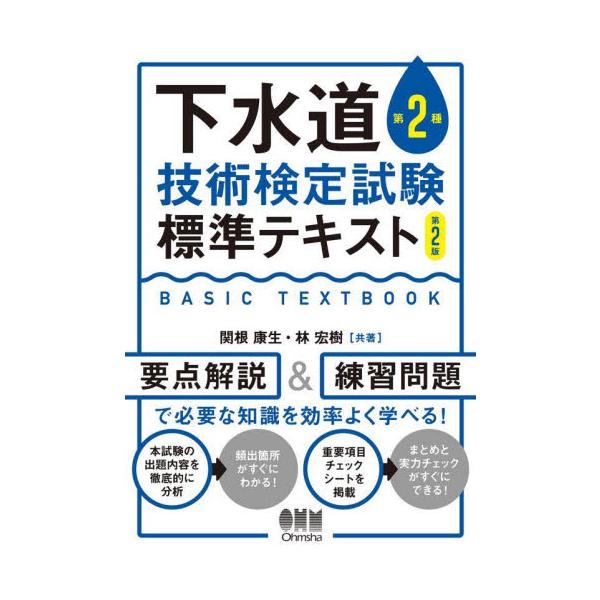 下水道第2種技術検定試験の受験対策テキストの第2版。合格に必要な知識を短期間で習得できるようコンパクトにまとめた。下水道第2種技術検定試験のわかりやすいテキスト　第2版！<br>本書は、『下水道第2種技術検定試験』の受験対策テキ...