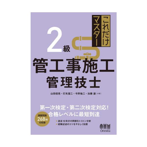 2級管工事施工管理技士試験の受検対策書（第一次・第二次検定対応版）。短時間で効率的な学習を可能にする「テキスト＋問題集」型。出題傾向に沿った豊富な問題と、ポイントを押さえた解説で、最短合格コース！　待望の新制度対応版！<br>本...