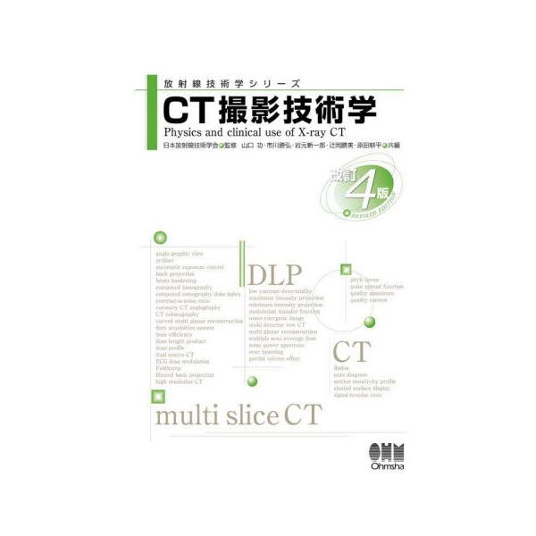 診療放射線技師の国試対策、大学・専門学校の講義に対応した教科書。CT撮像の基本である画面再構成と画像表示の章を大幅改訂。定番テキストが最新の撮影法を採り入れて、充実の改訂！<br>診療放射線技師の国家試験対策、全国の大学・専門学...