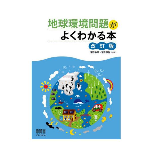 地球温暖化、原発問題、放射性物質汚染、大気汚染、水環境問題、など、身近に起こっている環境問題をわかりやすく伝える科学読み物。21世紀、地球上に起こった主な環境問題をテーマごとにわかりやすく理解できる本<br>地球温暖化、原発問題...
