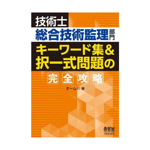 「総合技術監理 キーワード集 2023」に対応。用語の解説だけでなく、新規キーワードに関連した択一式問題も追加収録している。「キーワード集」対応！ 択一式問題集を盛り込み技術士総合技術監理部門試験を徹底解説<br>本書は、201...