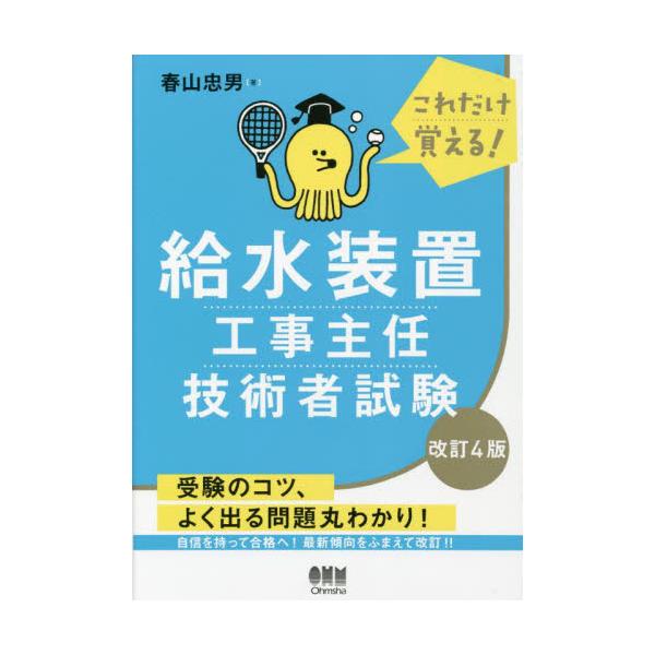 給水装置工事主任技術者試験の対策書。新傾向に対応した第４版。過去問を詳細に分析し、出題を予測される内容を中心に盛り込んだ。『給水装置工事主任技術者試験』対策書のベストセラー！装い新たに最新傾向にも対応！<br>技術指針の変更によ...