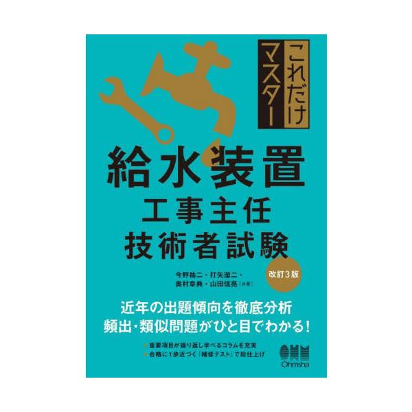 給水装置工事主任技術者試験の対策書。過去10年間の試験問題から技術指針とのすり合わせをした問題を基本に配置し、解説を充実。近年の出題傾向を徹底分析。頻出される類似問題を豊富に掲載した必須の受験対策書！<br>試験実施機関の給水工...