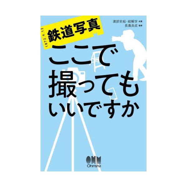 鉄道写真のためには無理なポジションでポーズを決めたり、フェンスに登りたくなったりするだろうが、最良の結果のためのマナーを。必読！　専門家によるマナーとエチケット、法律<br>鉄道は多くの人の被写体であり、ダイナミックな写真や、芸...