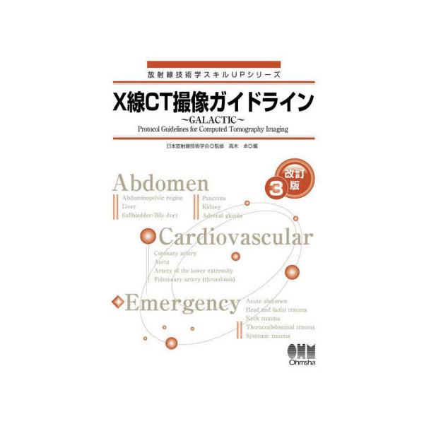 日本放射線技術会が出版してきたX線CT撮影の指標となる書籍の改訂版。現行の撮影法に合わせて撮像プロトコル等全体的に見直した。X線CT撮影の基準の代表的な指標、充実の改訂<br>日本放射線技術学会より「叢書」というシリーズとして、...