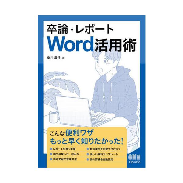 大学生や技術者が上質なレポートを効率良く執筆できるように、煩雑な作業の自動化など、Wordのコツを中心にまとめたノウハウ集。<br>桑井康行オーム社2023年09月ソツロン　レポ−ト　ワ−ド　カツヨウジユツクワイ　ヤスユキ/