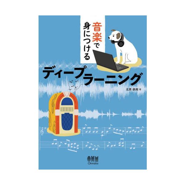 音楽の自動生成を題材にして、ディープラーニングの代表的な手法を解説した入門書。音楽を創りながらディープラーニングを学べる。音楽を創りながらディープラーニングを身につける！<br>音楽の自動生成を題材に、ディープラーニングの代表的...