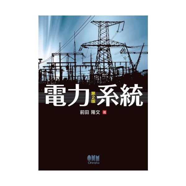 電力系統の構成と各要素の平常時・異常時特性、電力系統の平常時の需給など、電力系統全体と個別設備との関係に配慮して解説。電力系統の全体像・構成要素が分かるテッパン入門書<br>本書は、電力系統の構成と各要素の平常時・異常時特性、電...