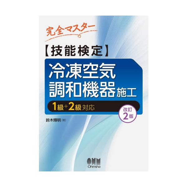 冷凍空気調和機器施工技能士試験の1級と2級の学科と実技の受験対策書。過去問題だけでは理解しにくいところも視覚的に解説。図解でわかりやすく徹底解説！ <br>本書は、「冷凍空気調和機器施工技能士試験」の1級と2級の学科と実技（計画...
