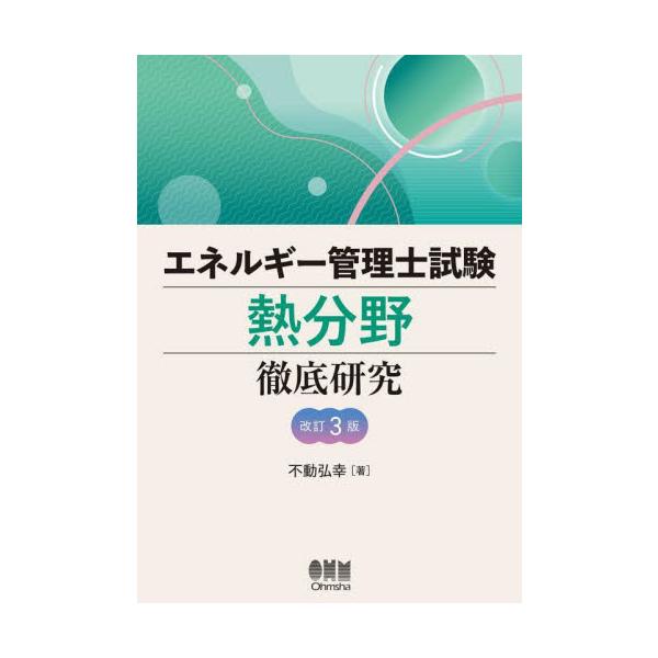 エネルギー管理士試験熱分野のテキスト。最新の出題傾向等の確認、問題の取込みを含め内容を刷新した。法改正、試験の最新動向も網羅したエネ管熱分野の人気テキスト！<br>「エネルギーの使用の合理化等に関する法律（省エネ法）」も「205...