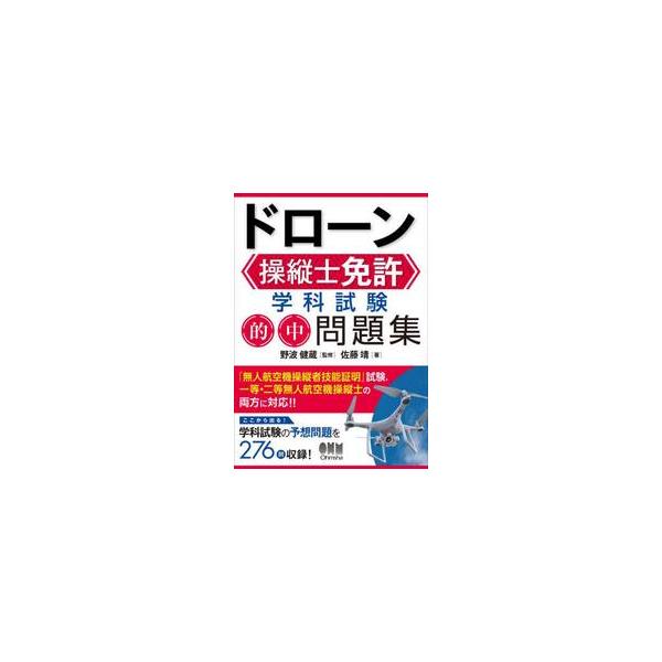 ドローン操縦ライセンスの学科試験対策問題集。学科試験の教則内容に沿った解説と、出題されるテーマを掘り下げて作成した予想問題。国家資格「無人航空機操縦者技能証明」合格への近道となる問題集！<br>2022年12月より国家資格（「無...